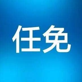 陕西发布一批人事任免 通知 省政府 职务