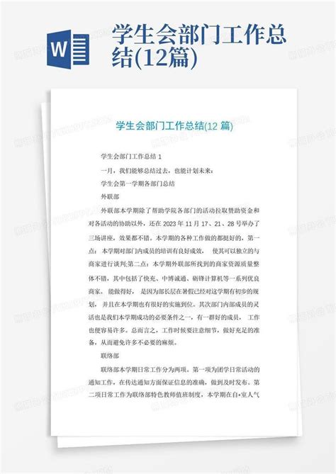 学生会部门工作总结 12篇 Word模板下载 编号ldrkrmjx 熊猫办公