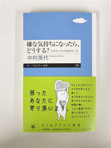筑摩書房 On Twitter 【筑摩書房 近刊情報511発売】中村英代『嫌な気持ちになったら、どうする？ ―ネガティブとの向き合い方