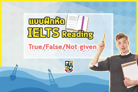 ขอสอบ IELTS Reading True False Not Given และ Yes No Not Given