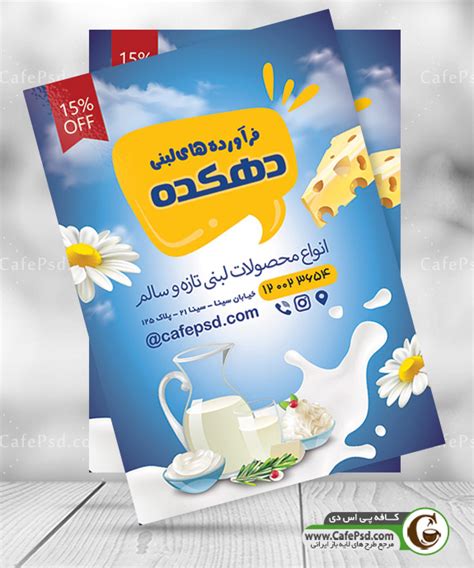 تراکت لبنیات فروشی نمونه تراکت لبنیات محلی کافه پی اس دی