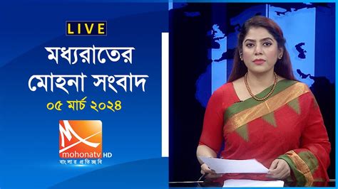 মধ্যরাতের মোহনা সংবাদ । তারিখ ০৫ মার্চ ২০২৪ Mohona Tv Youtube