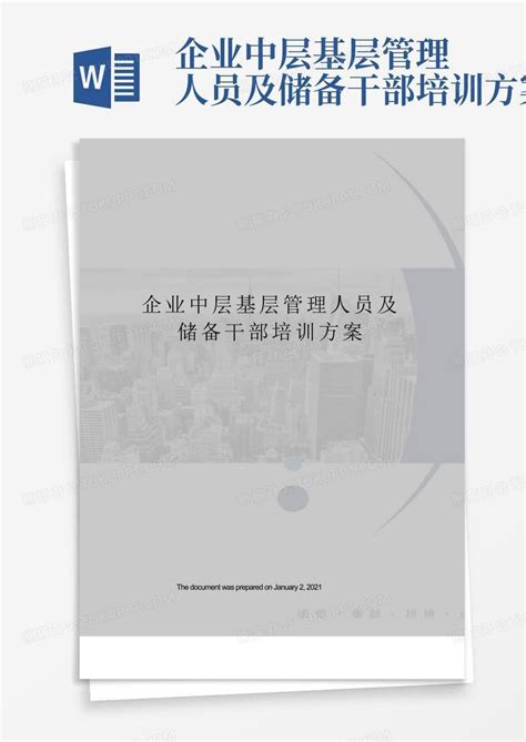 企业中层基层管理人员及储备干部培训方案word模板下载编号qbynmrny熊猫办公