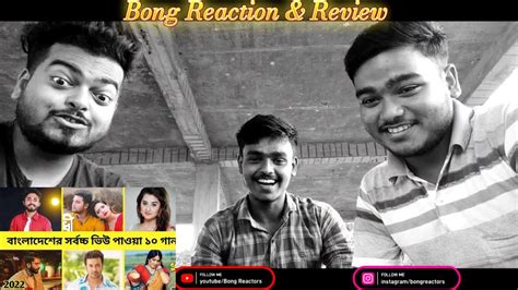 Bengali Reaction বাংলাদেশের সর্বচ্চ ভিউ পাওয়া গান Most Popular