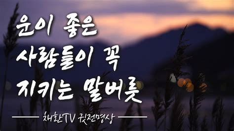 ☯ 하루 한번만 들어라 단 1만 알고있는 운이 좋아지는 습관 20가지ㅣ운이 좋아지는 말버릇ㅣ운이 좋은 사람들이 꼭 지키는 20가지 마음가짐 ㅣ명상의 말씀 명상의 시간