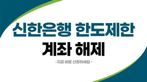신한은행 한도제한계좌 해제 방법 및 필요성 A부터 Z까지 총정리 크리밍 뉴스