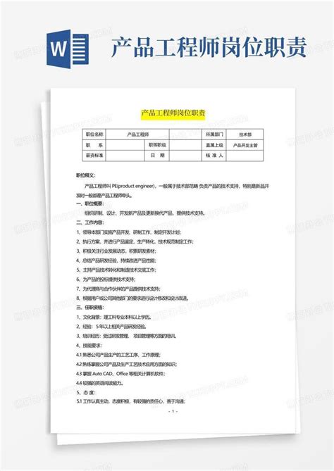 产品工程师岗位职责word模板下载编号qpxzvoke熊猫办公