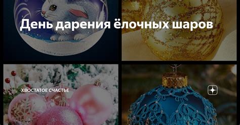 День дарения ёлочных шаров Хвостатое счастье Дзен