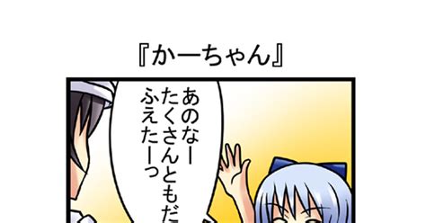 チルノ 4コマチルノ六十三回目 西公太朗＠健全部部長のイラスト Pixiv