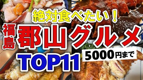 今すぐ行きたい郡山 福島 グルメランキングTOP11ランチなどにおすすめの名物ラーメン駅前ご当地行列海鮮人気コスパ地元