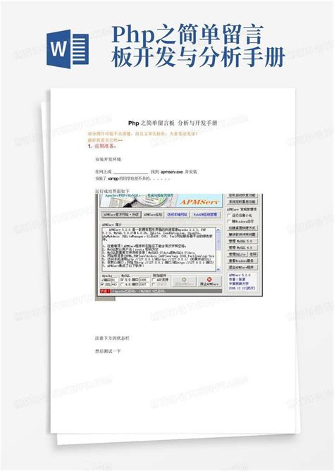 Php之简单留言板开发与分析手册word模板下载编号lxmwrxmd熊猫办公