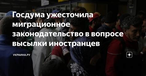 Госдума ужесточила миграционное законодательство в вопросе высылки иностранцев Украина ру Дзен