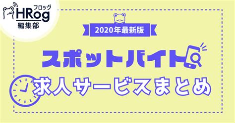 スポットバイト（スキマバイト）求人サービスとは？｜注目の背景や求人動向、アプリを紹介 Hrog 人材業界の一歩先を照らすメディア