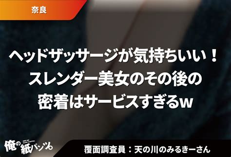【奈良メンズエステ体験談】ヘッドザッサージが気持ちいい！スレンダー美女のその後の密着はサービスすぎるw 【メンズエステ体験談】俺の紙パンツ