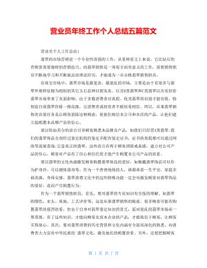 营业员年终工作个人总结五篇范文