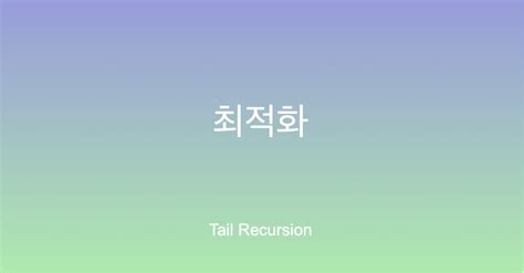 최적화 Tail Recursion