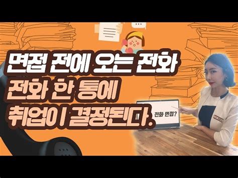면접 전에 오는 전화를 그냥 받는다구요 취준생 꿀팁 취업준비