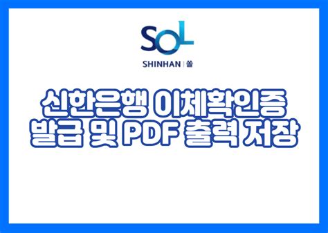 신한은행 이체확인증 발급 및 Pdf 출력 저장 방법 홈페이지 자동이체 송금 내역서 예금 및 대출 잔액 증명서 증명서 발급