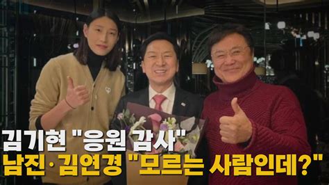 정치 나이트포커스 김기현 응원 감사 남진김연경 모르는 사람인데 Ytn