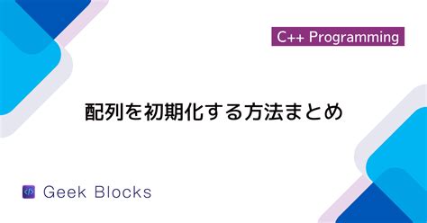 C 配列を初期化する方法まとめ