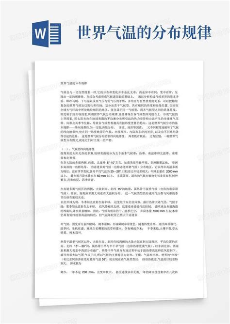 世界气温的分布规律word模板下载编号lxbypvka熊猫办公