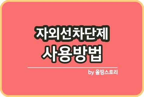 자외선차단제 종류 사용방법 고르는방법