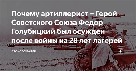 Почему артиллерист Герой Советского Союза Федор Голубицкий был осужден после войны на 28 лет