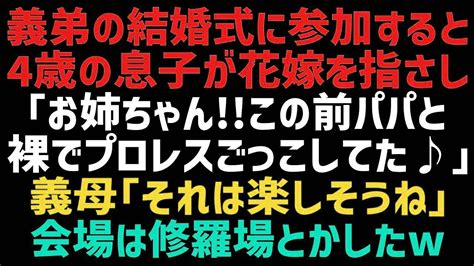 【スカッとする話】義弟の結婚式に出席すると花嫁を見た4歳の息子「パパと裸でプロレスごっこしてたお姉ちゃんだ！」義母「この場で見せてくれるw