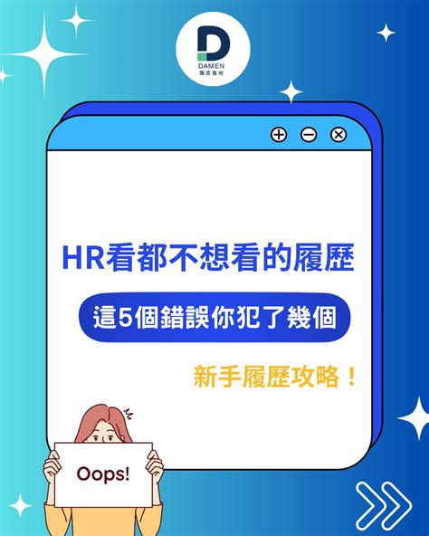 大門職涯基地｜轉職進修，自我成長 hr平均只花6秒看一份履歷， 除了掌握關鍵技巧，更要避開5大錯誤 來看看這5項錯誤中，你犯了幾項