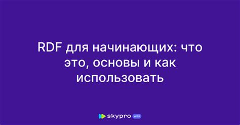 Rdf для начинающих что это основы и как использовать