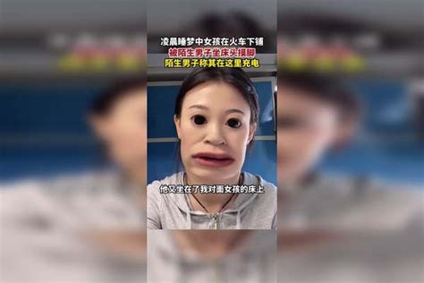 女生自述坐硬卧疑遭骚扰：凌晨3点被陌生男子摸脚吓醒，男子自称在这里充电摸脚男子硬卧