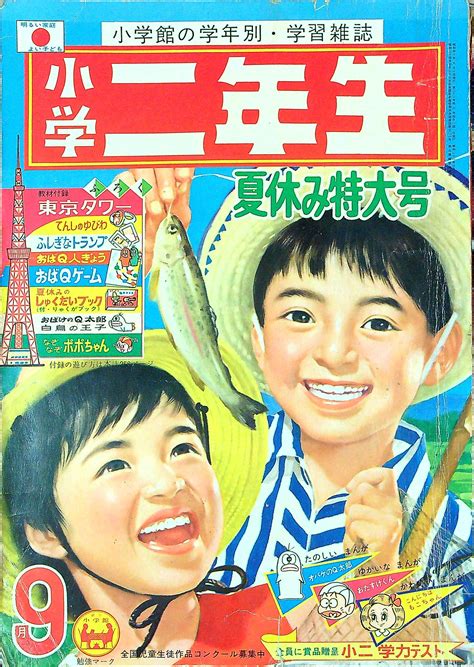 小学二年生