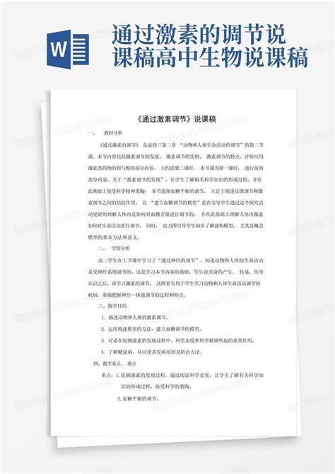 通过激素的调节说课稿高中生物说课稿 Word模板下载编号lnogmbwn熊猫办公