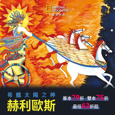 國家地理雜誌 原來太陽神不是阿波羅？「古希臘太陽神：赫利歐斯」《希臘神話故事》最低63折起👉 Facebook