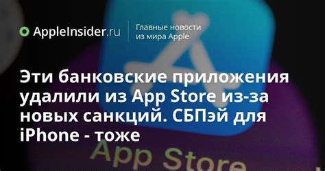 Эти банковские приложения удалили из App Store из за новых санкций