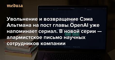 Увольнение и возвращение Сэма Альтмана на пост главы Openai уже
