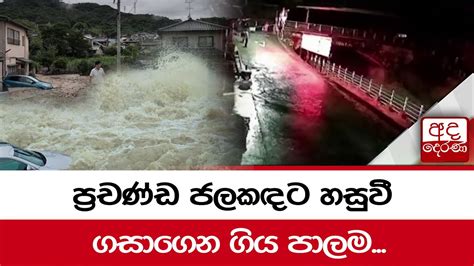 ප්‍රචණ්ඩ ජලකඳට හසුවී ගසාගෙන ගිය පාලම Youtube
