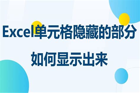 【办公技巧】excel单元格隐藏的部分如何显示出来 知乎