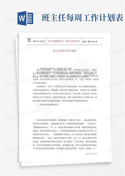 班主任每周工作计划表 Word模板下载 编号ljjakjvz 熊猫办公