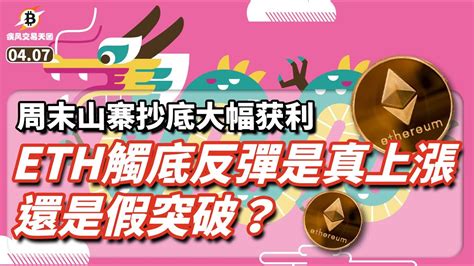周末山寨抄底大幅获利ETH触底反弹是真上涨还是假突破 比特幣 行情分析 04 07 疾風交易 btc eth gft