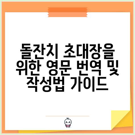 돌잔치 초대장을 위한 영문 번역 및 작성법 가이드