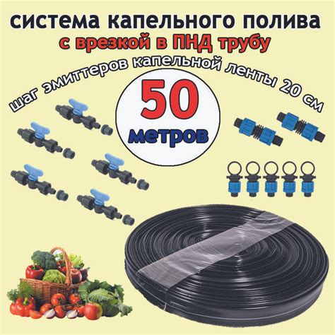 Капельный полив 50 метров с врезкой в ПНД трубу шаг 20см - купить по ...