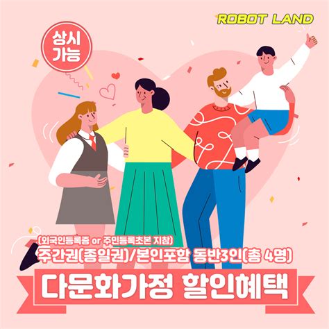 로봇랜드 다문화가정을 위한 로봇랜드의 상시할인 이벤트 할인받는 방법은 홈페이지를 참조해주세요~