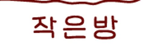 눈누 무슨 폰트