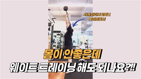 몸이 안좋은데 웨이트 트레이닝을 할 수 있을까요 Youtube