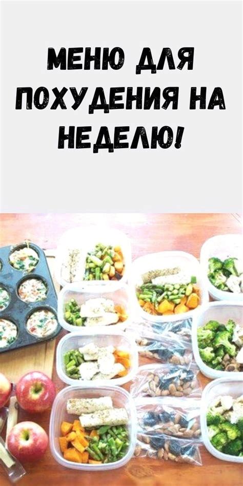 Меню для похудения на неделю