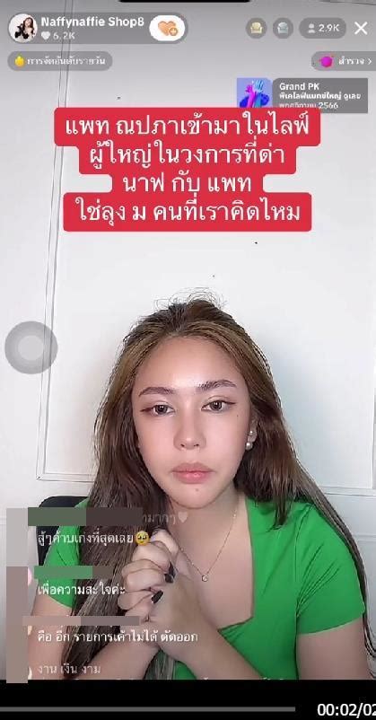 นาฟ หลานแพท โดนผู้ใหญ่ด่าในรายการ ด่าแรงมากลามถึง แพท ณปภา จนร้องไห้ในไลฟ์