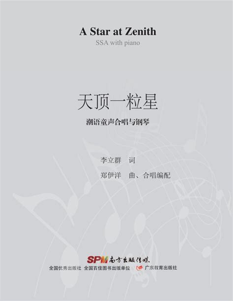 合唱世界 天顶一粒星潮语童声