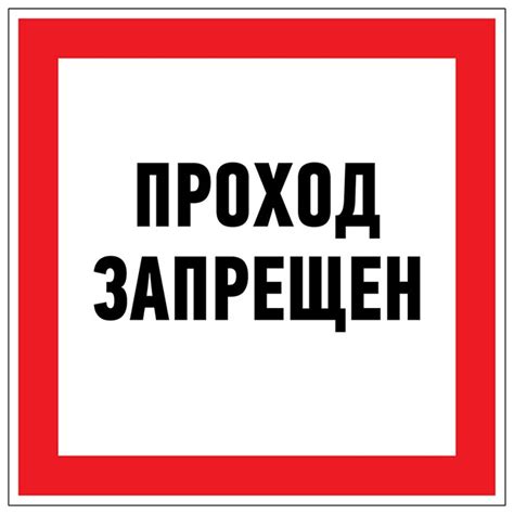 Купить Наклейка Rexant «Проход запрещен 15x15 см в Алматы Магазин на