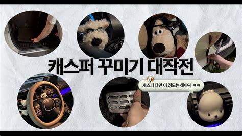 🚘캐스퍼 꾸미기 알로이페달 포차코방향제 핸들커버 러기지박스 고무몰딩 안전벨트커버 추천 Youtube